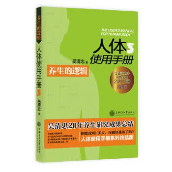 人体使用手册3:养生的逻辑