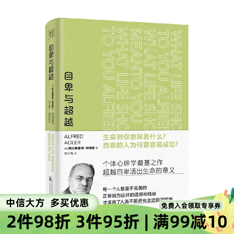 自卑与超越 阿尔弗雷德·阿德勒 著 心理学
