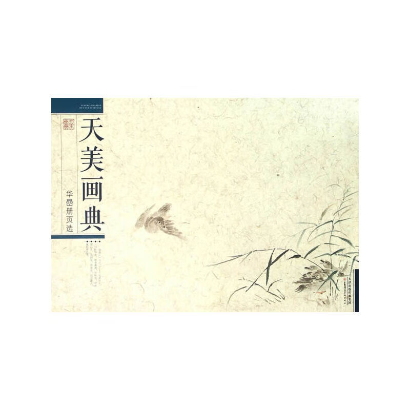 天美画典 华喦册页选