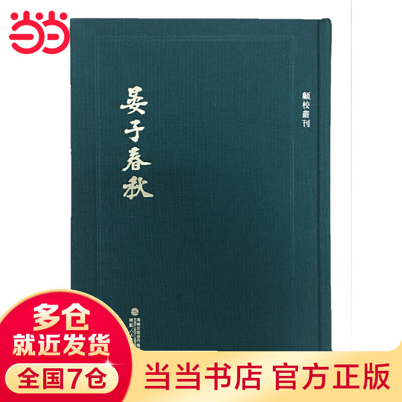 顾校丛刊：晏子春秋