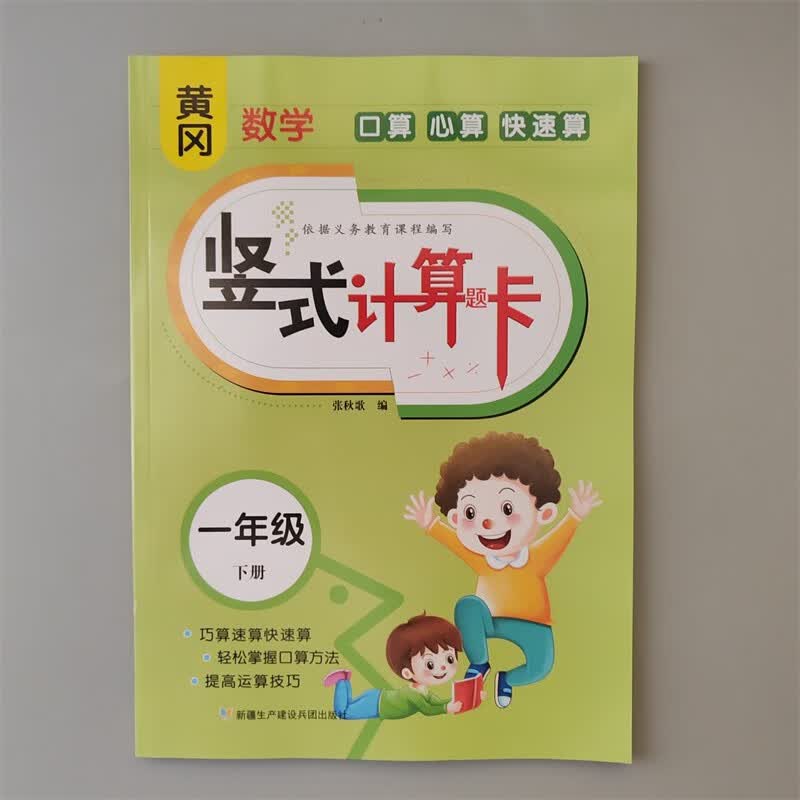 竖式计算提卡口算 心算 快速算 黄冈数学 一年级下册 数学