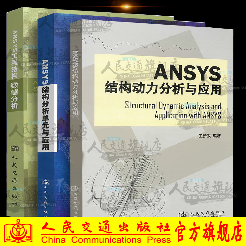 现货 ANSYS工程结构数值分析+结构分析单元与应用+结构动力分析与应用 王新敏主编 Ansys