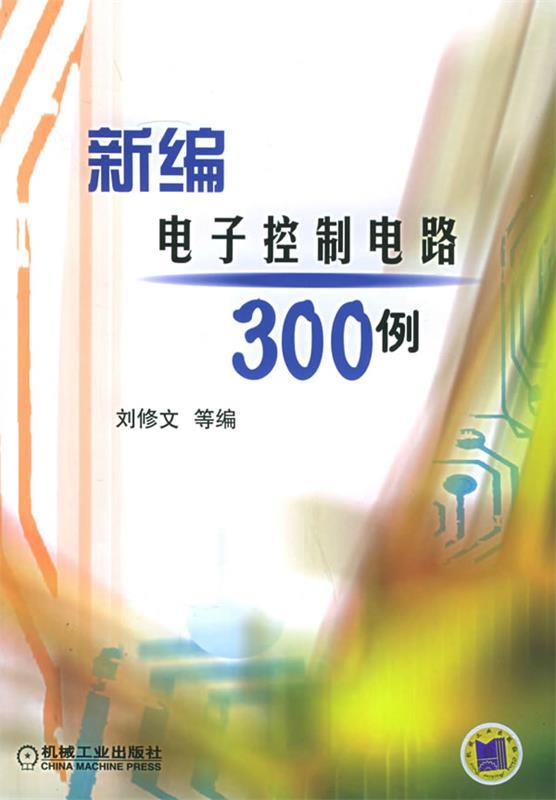 新编电子控制电路300例 刘修文 等编
