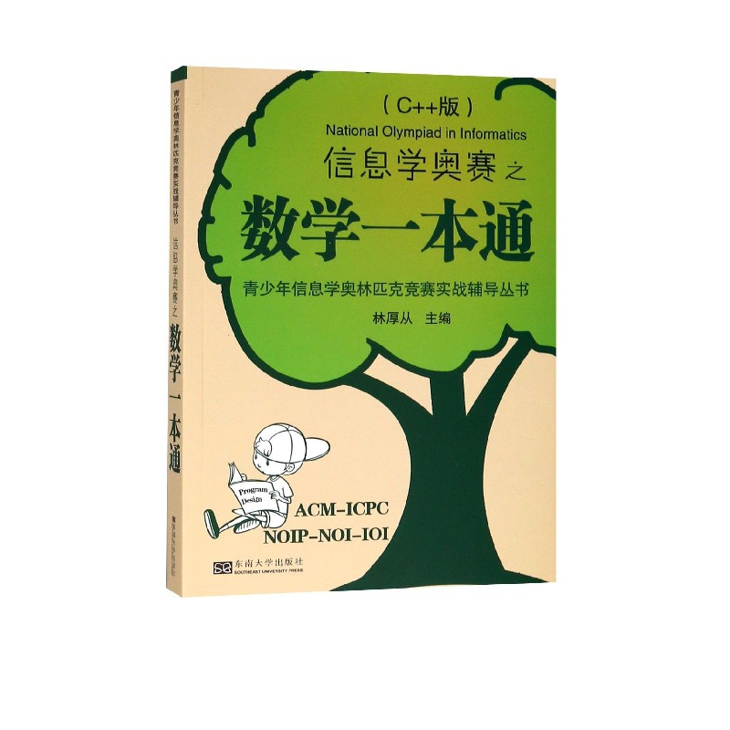 信息学奥赛之数学一本通(C++版)/青少年信息学奥林匹克竞赛实战辅导丛书