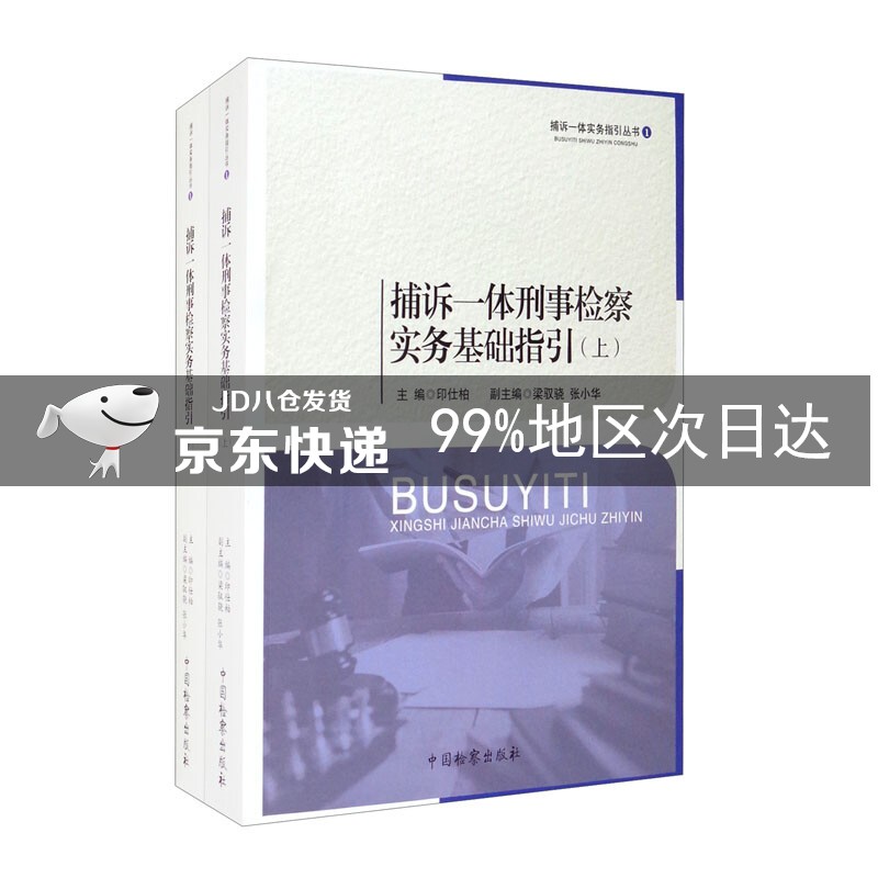 捕诉一体刑事检察实务基础指引（套装上下册）