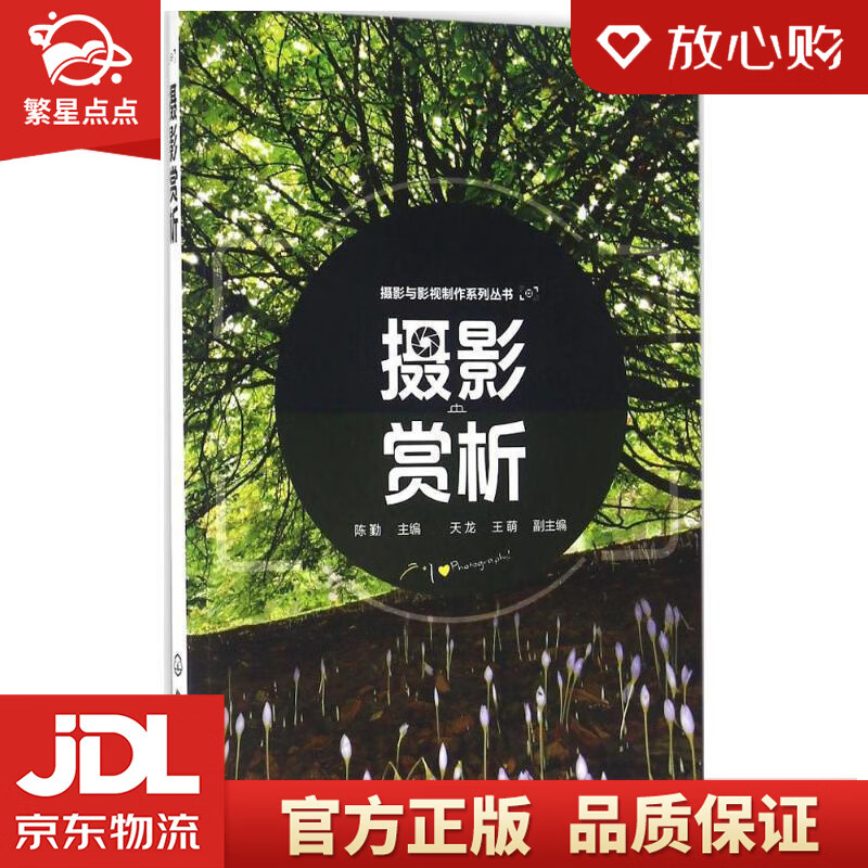摄影赏析 陈勤 主编 化学工业出版社