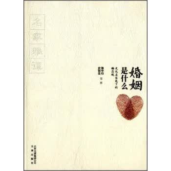 婚姻是什么:文化名家笔下的婚恋观 张中行,史铁生 等 著【书】