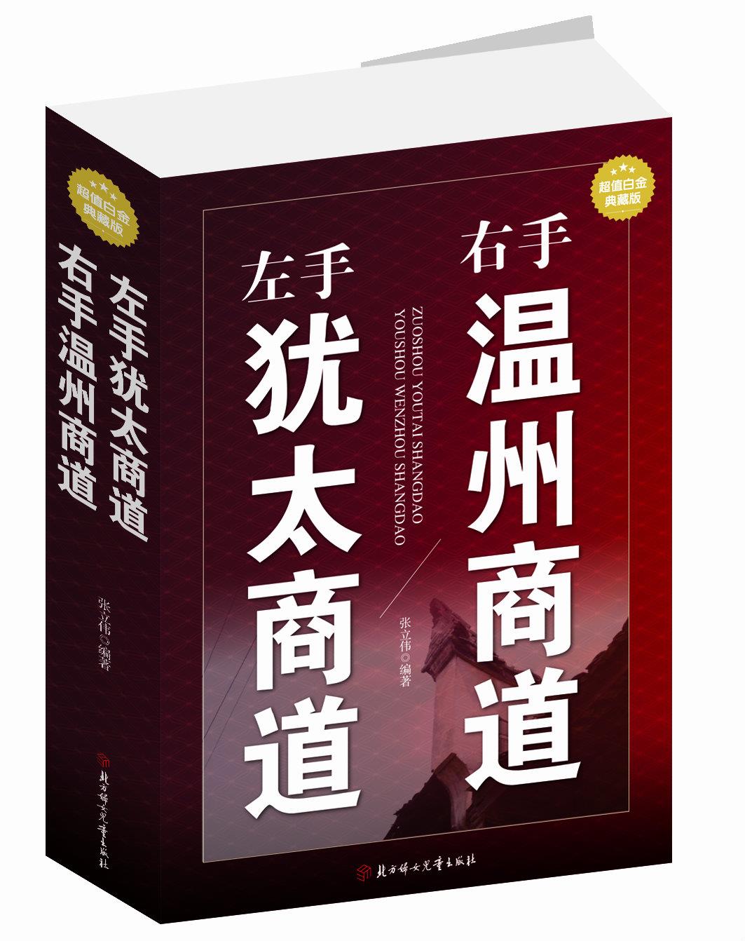 (现货)左手犹太商道右手温州商道