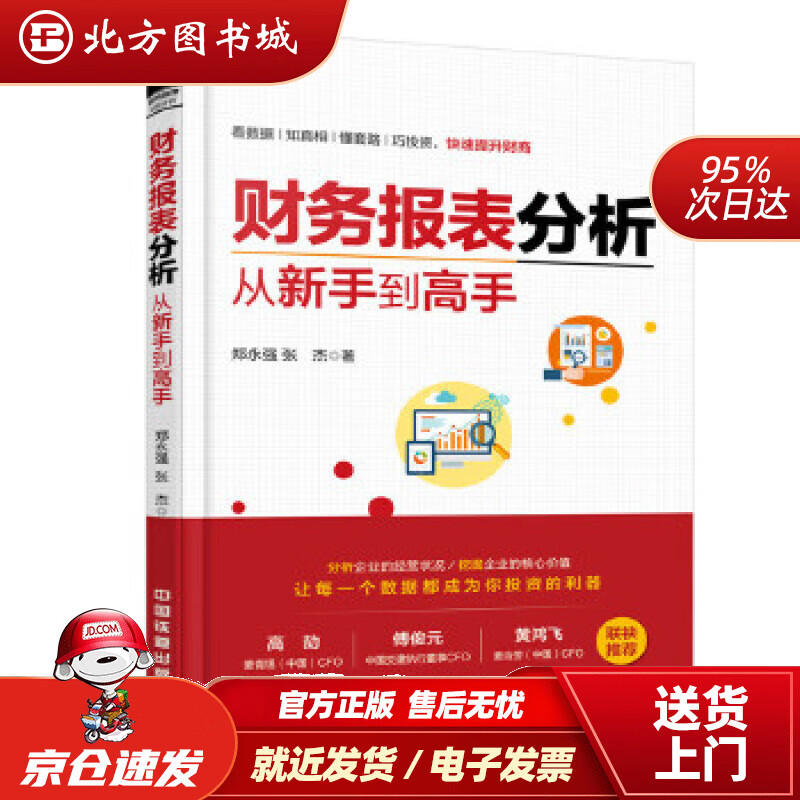 【现货】财务报表分析从新手到高手[中国]郑永强;张杰中国铁道出版社 北方图书城