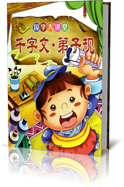 千字文弟子规/国学大讲堂