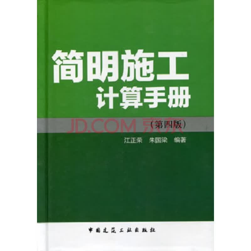 简明施工计算手册