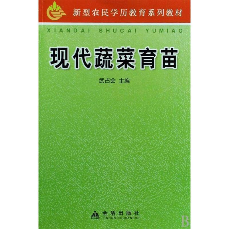 现代蔬菜育苗 武占会【书】