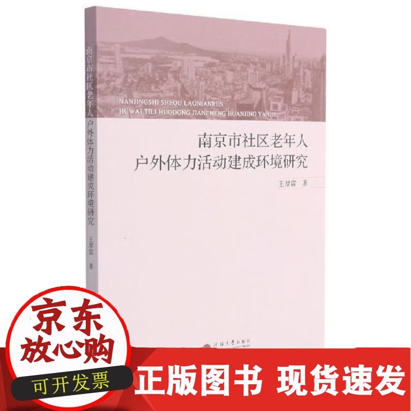 C 南京市社区老年人户外体力活动建成环境研究王厚雷普通大众社区老年人体育锻炼研究南京体育书籍