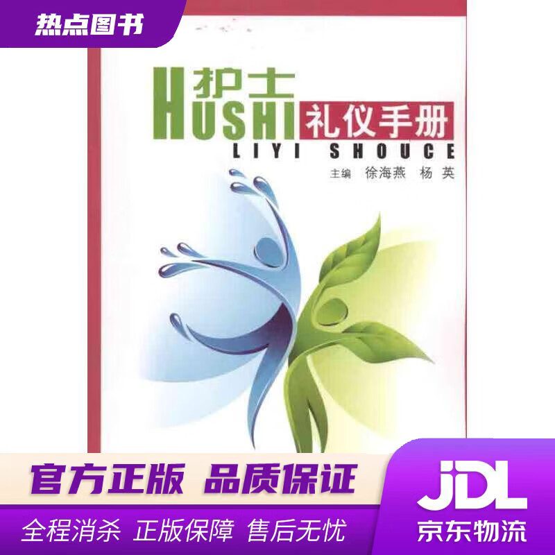 护士礼仪手册 徐海燕,杨英主编 中国中医药出版社