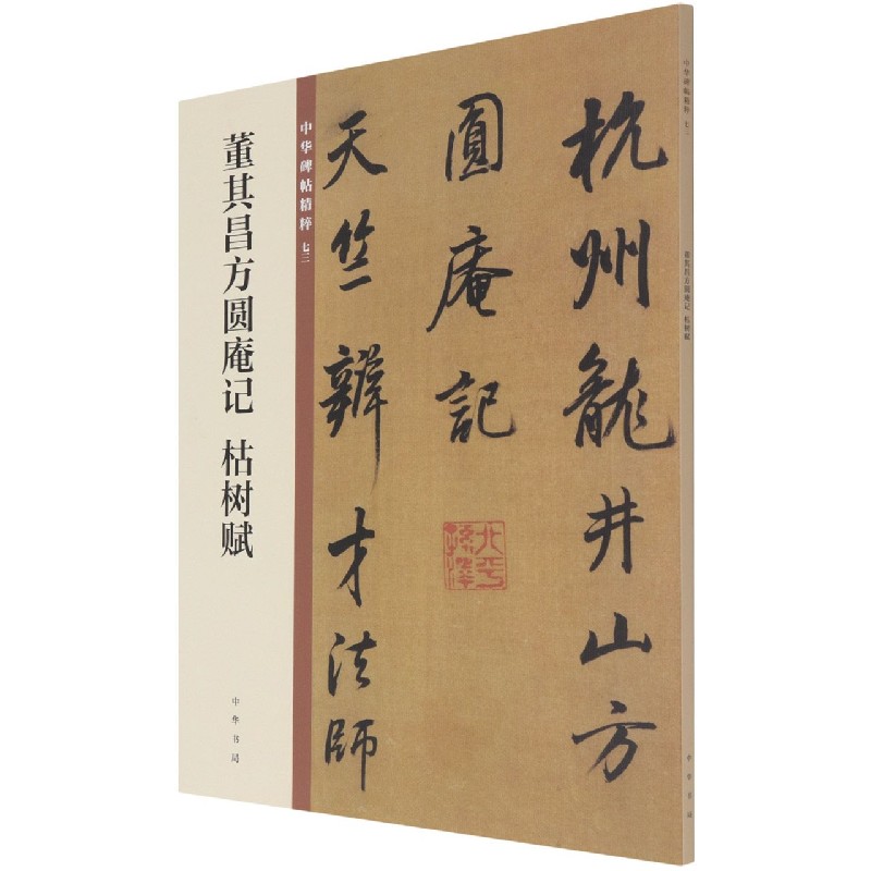 董其昌方圆庵记枯树赋/中华碑帖精粹