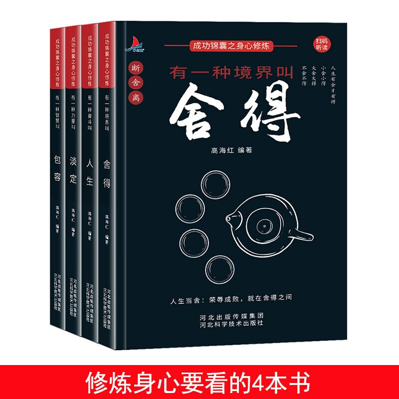 舍得+人生+包容+淡定 成功锦囊之身心修炼全4册