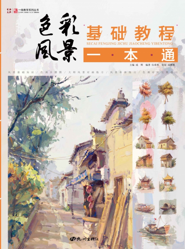 色彩风景基础教程一本通