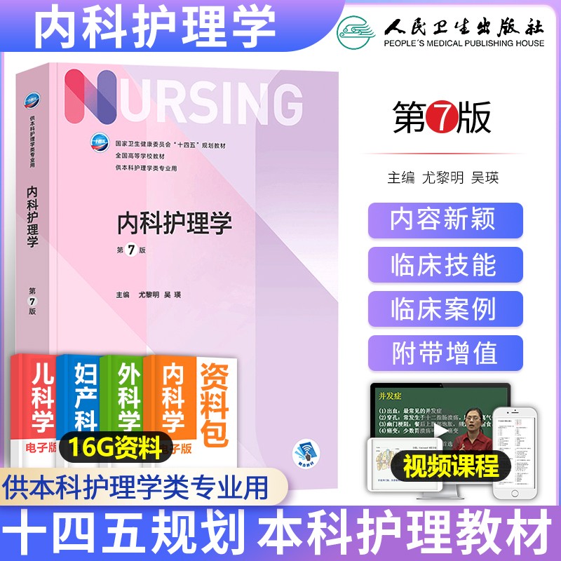 内科护理学第7七版配增值全国高等学校十四五规划教材供本科护理学类专业用教材书尤黎明 吴瑛主编人民卫生出版社9787117330879