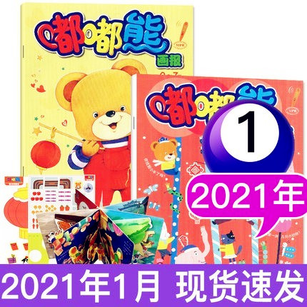 嘟嘟熊画报杂志2023年3/2/1月+玩具书+贴纸2022年1/2/3/4/5/6/7/8/9/10/11/12月/2021过刊0~7岁东方娃娃儿童绘本睡前故事书游戏手工智力开发子读本 2021年1月