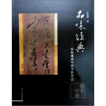 品味经典:陈振濂谈中国书法史2 陈振濂 著 9787807151777