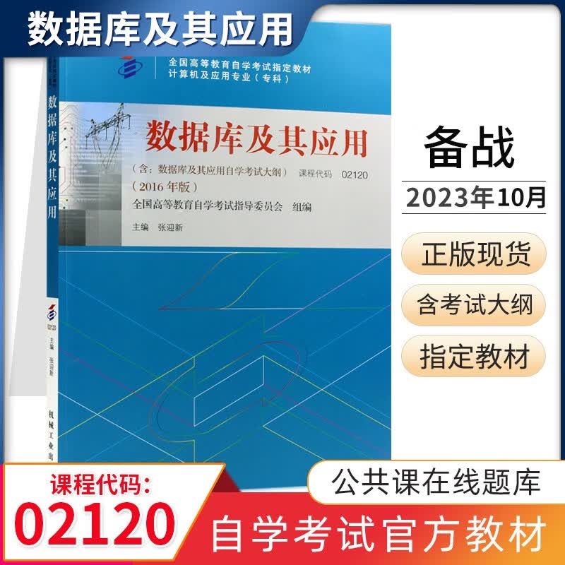 自考教材 02120数据库及其应用 2120自学考试教材 张迎新 机工出版