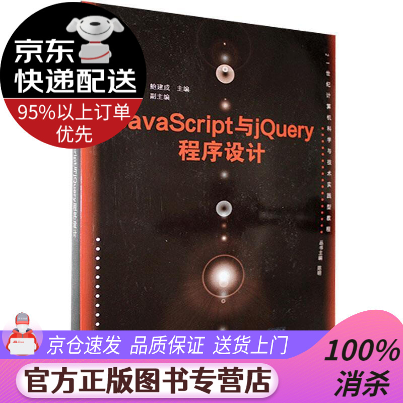 JavaScript与jQuery程序设计 清华大学出版社