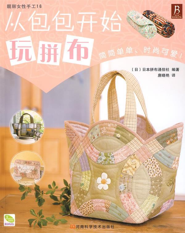 从包包开始玩拼布 (日)日本拼布通信社编著,唐晓艳译【书】