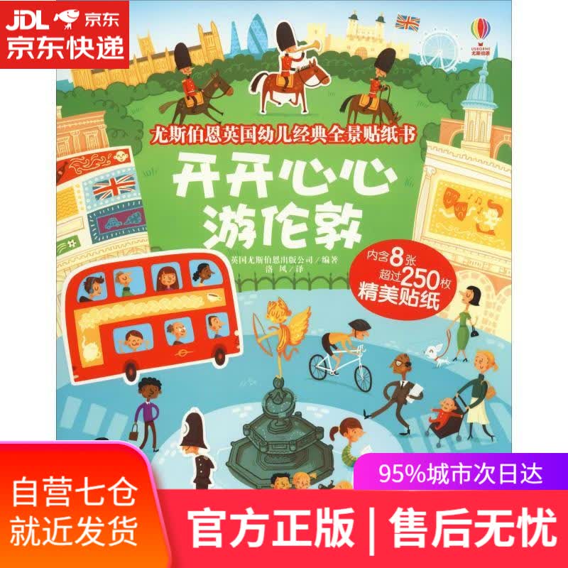 开开心心游伦敦 英国尤斯伯恩出版公司(Usborne Publishing Ltd) 接力出版社