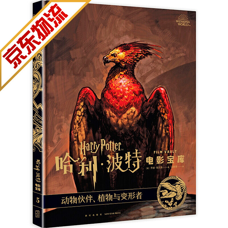 【系列自选】哈利波特电影宝库 哈利波特电影宝库 第5卷