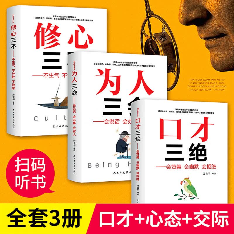 口才三绝人生课堂系列全套3册修心三不+为人三会提升人际沟通技巧的书籍口才训练教程教你高情商会说话技