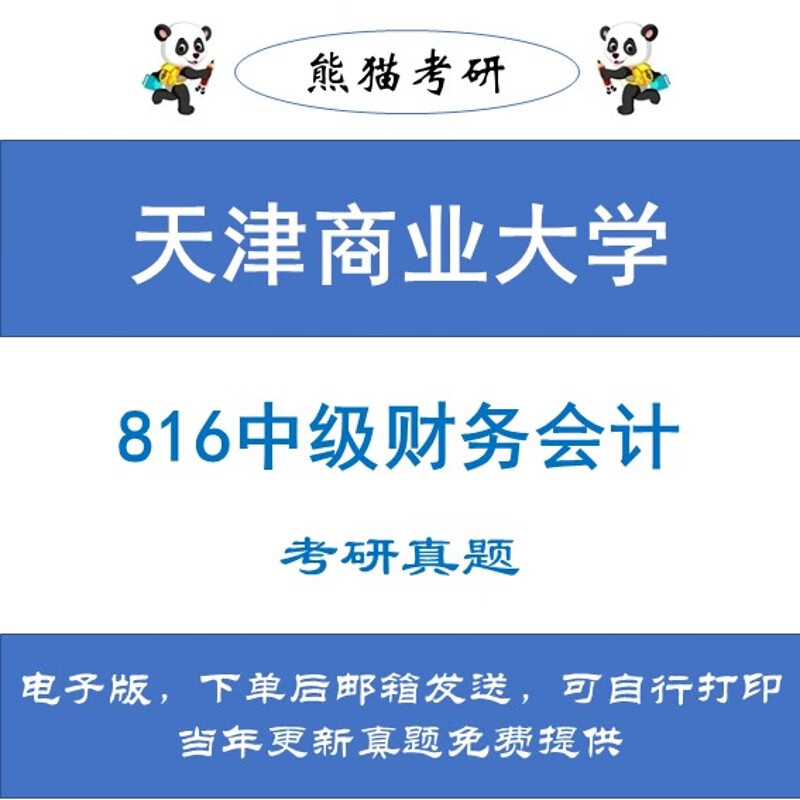 天津商业大学816中级财务会计考研真题