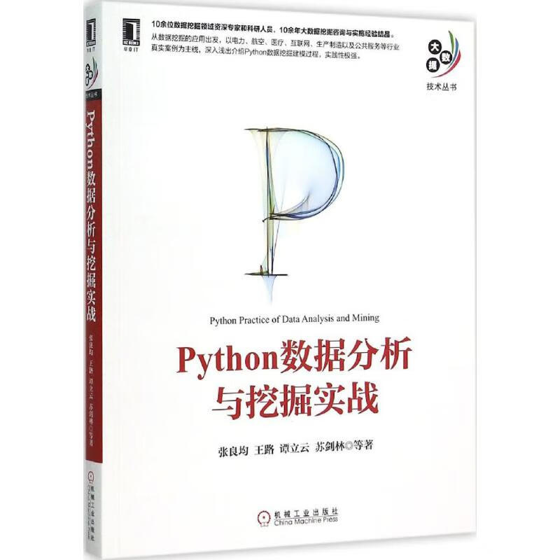 Python数据分析与挖掘实战
