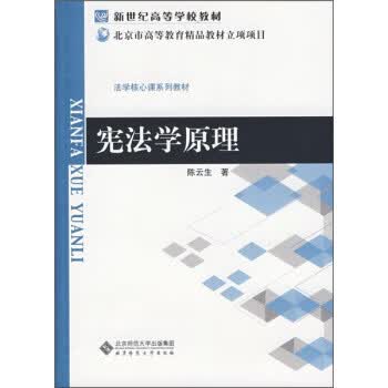 宪法学原理 陈云生 著