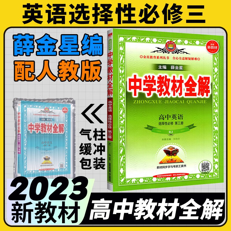 2023高二教材全解高中选择性必修二三人教版新教材薛金星全解选修二三课本同步讲解教材同步辅导 选修三英语人教