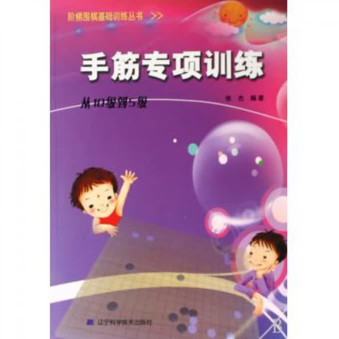 手筋专项训练(从10级到5级)/阶梯围棋基础训练丛书