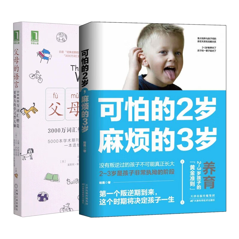 父母的语言+可怕的2岁，麻烦的3岁 共2册 杨霞