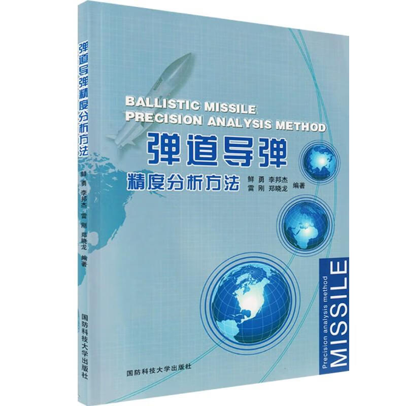弹道导弹精度分析方法 图书