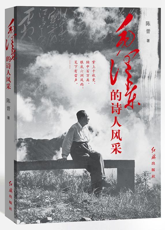 毛泽东的诗人风采 陈晋 著