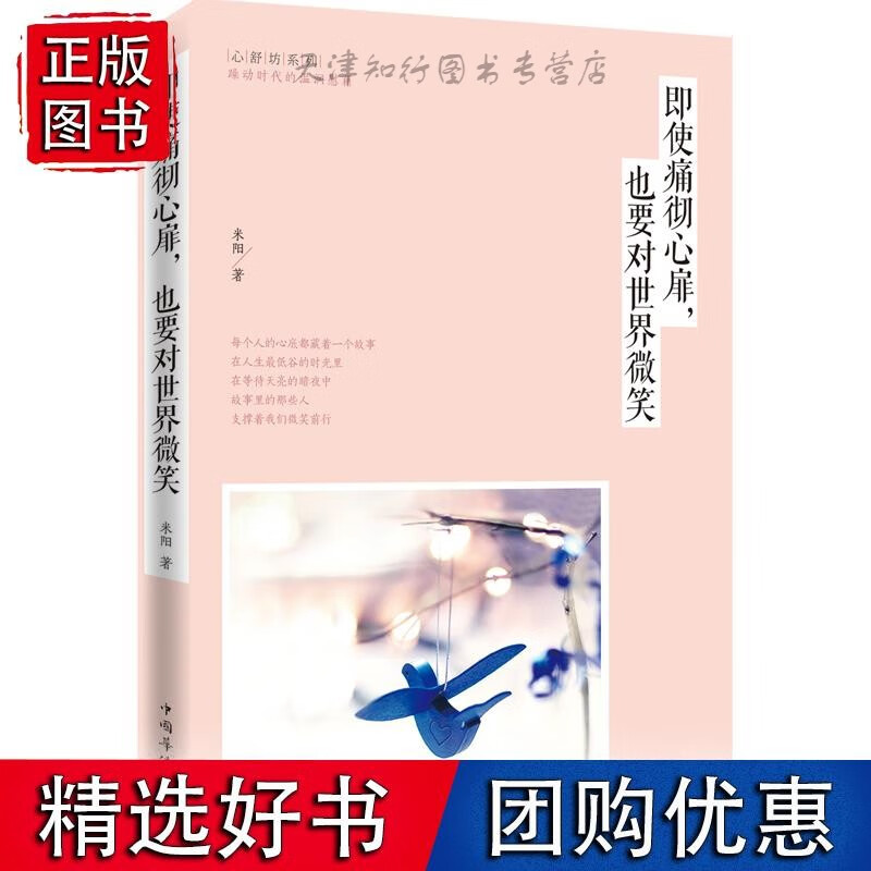 即使痛彻心扉，也要对世界微笑