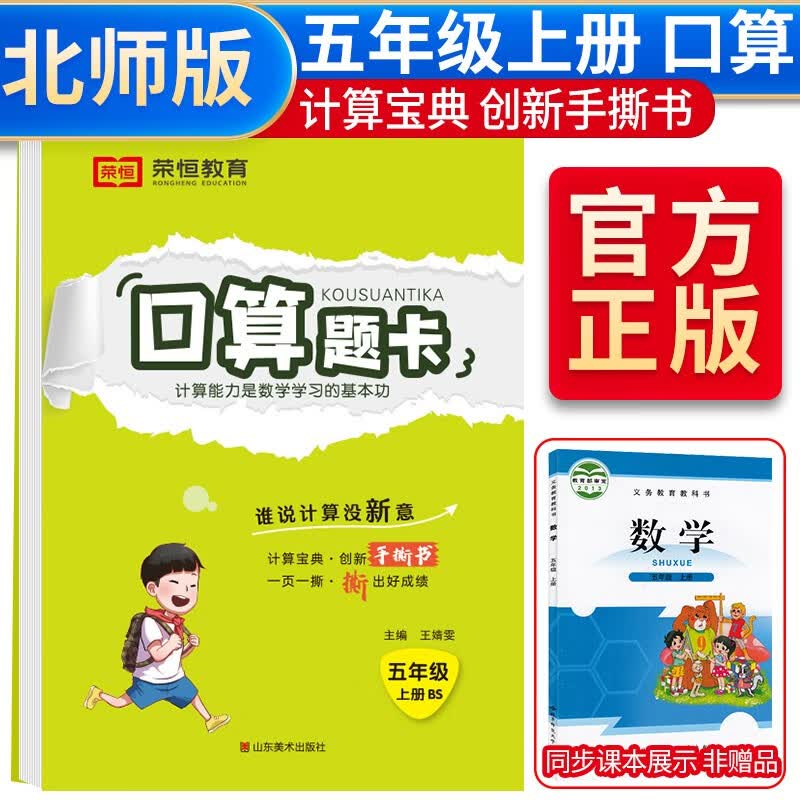 北师版 小学五年级数学上册口算题天天练计时训练5年级口算速算心算应用题天天练习册