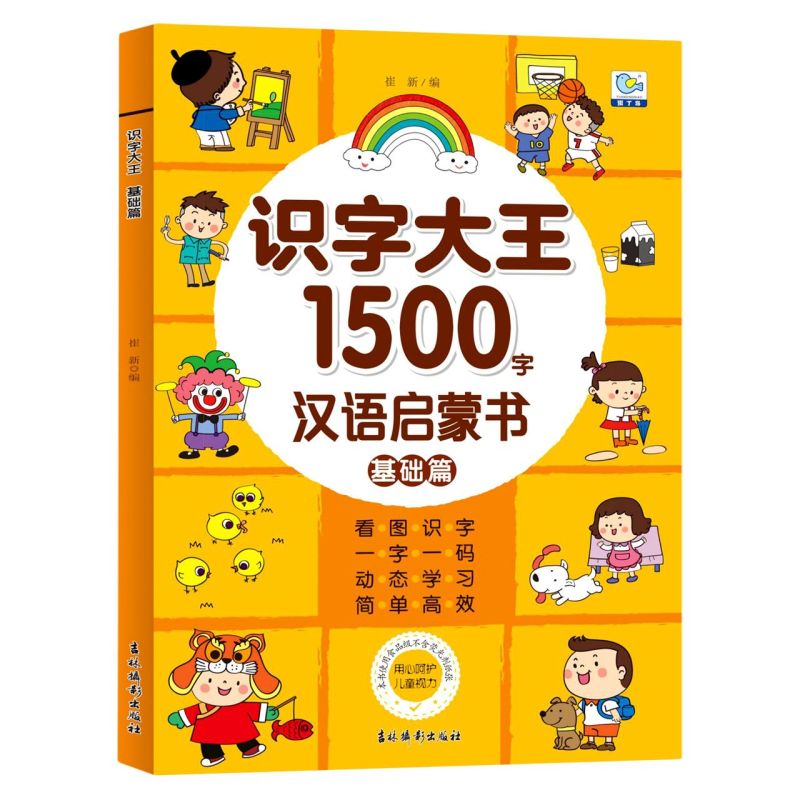 识字大王(基础篇1500字汉语启蒙书)