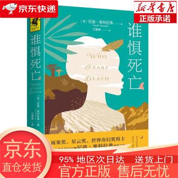 【全新速发】谁惧死亡 天地出版社
