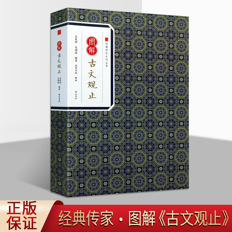 图解古文观止 吴楚材 古文观止译注 经典传家系列丛书 古典散文集 初学古文参考书 国学经典 黄山书社
