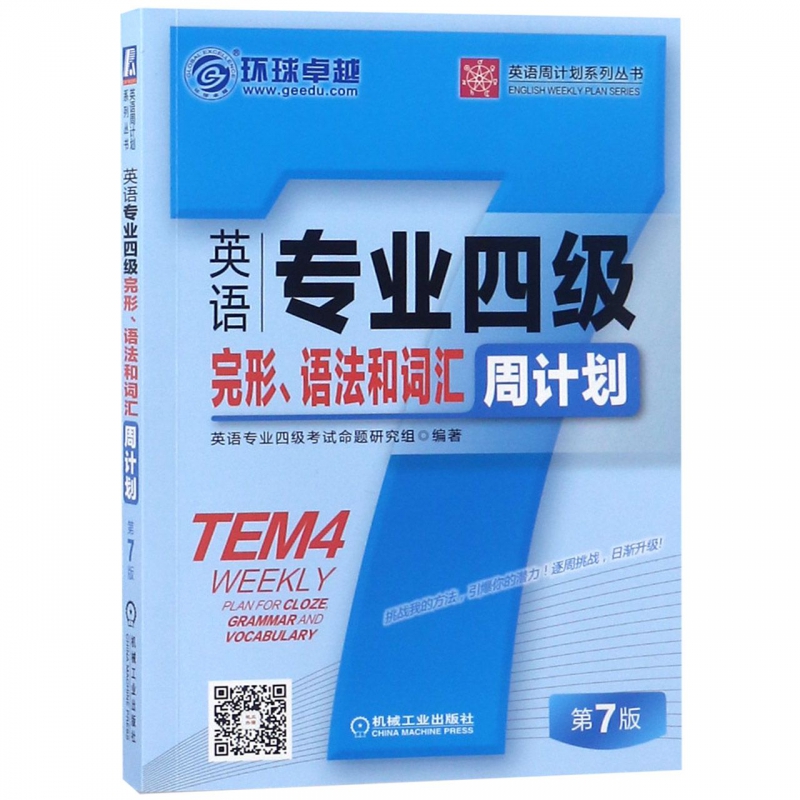 英语专业四级完形语法和词汇周计划(第7版)/英语周计划系列丛书