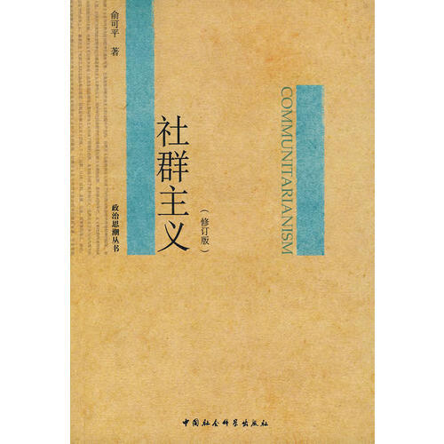 社群主义9787500422709【好书】
