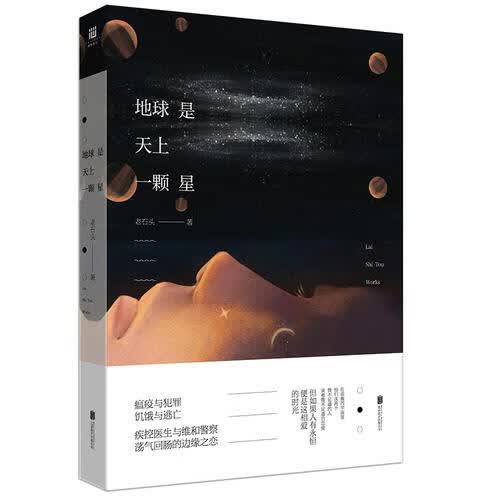 【书】地球是天上一颗星