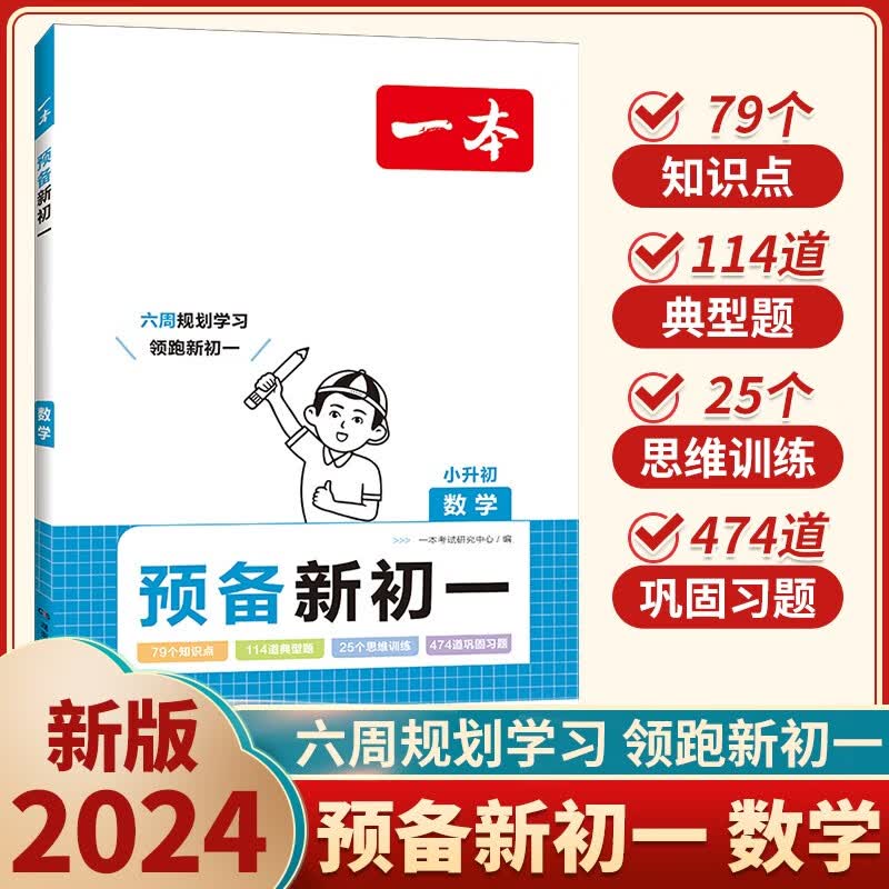 2023新版一本小升初冲刺新卷语文数学英语共3册一本小学语文数学英语知识大盘点考点真题分类汇编专题卷+真题卷+模拟卷总复习测试试卷 一本预备新初一 数学