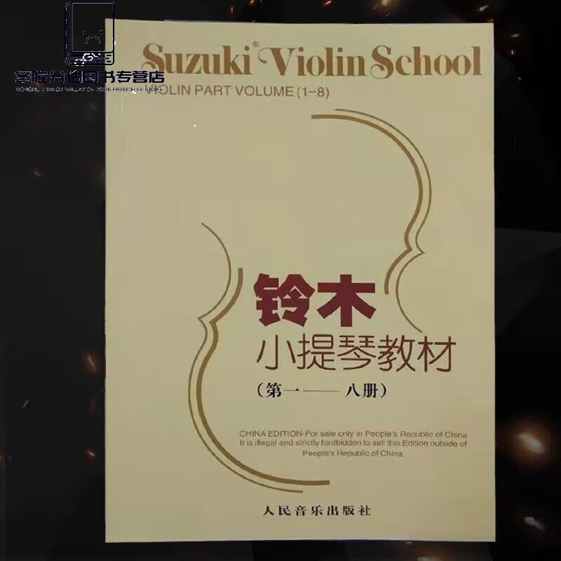 铃木小提琴教材1-8册1-2 3-4 5-6 7-8册全套附CD铃木小提琴练习书 旧版铃木小提琴教程1-8册_单书