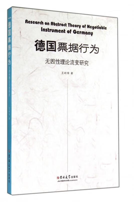 德国票据行为 王峙焯