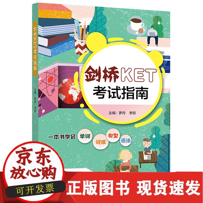 C 剑桥KET考试指南